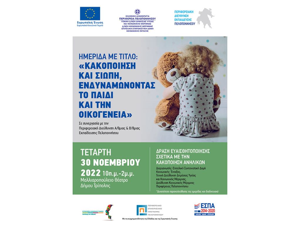 Ημερίδα στην Τρίπολη με θέμα την κακοποίηση των παιδιών - ertnews.gr