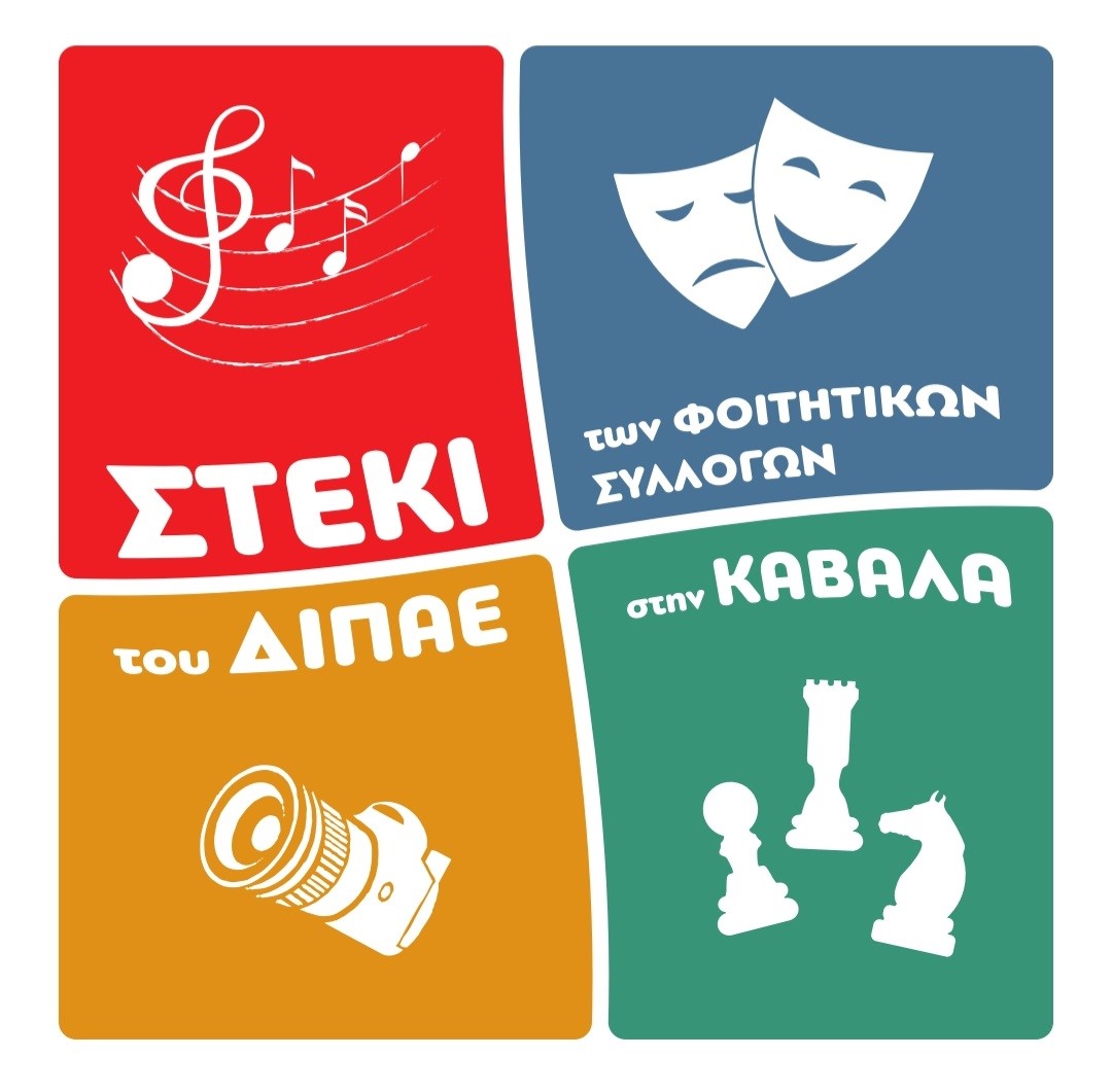 Καβάλα: Οι Φοιτητικοί Σύλλογοι του ΔΙΠΑΕ εγκαινιάζουν το στέκι τους ...