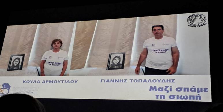 Σέρρες: «ΜΑΖΙ ΣΠΑΜΕ ΤΗ ΣΙΩΠΗ» ηχηρό μήνυμα για την Εξάλειψη της Βίας ...