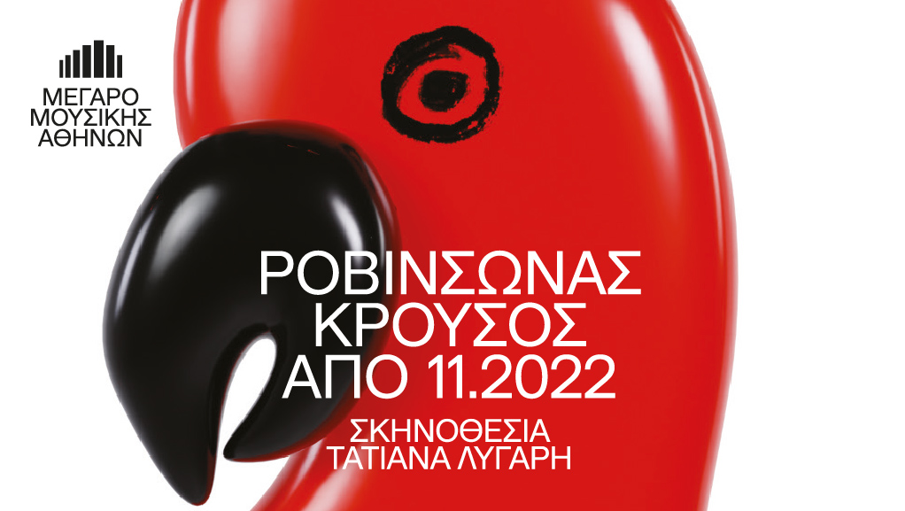 «Ροβινσώνας Κρούσος» στο Μέγαρο Μουσικής Αθηνών