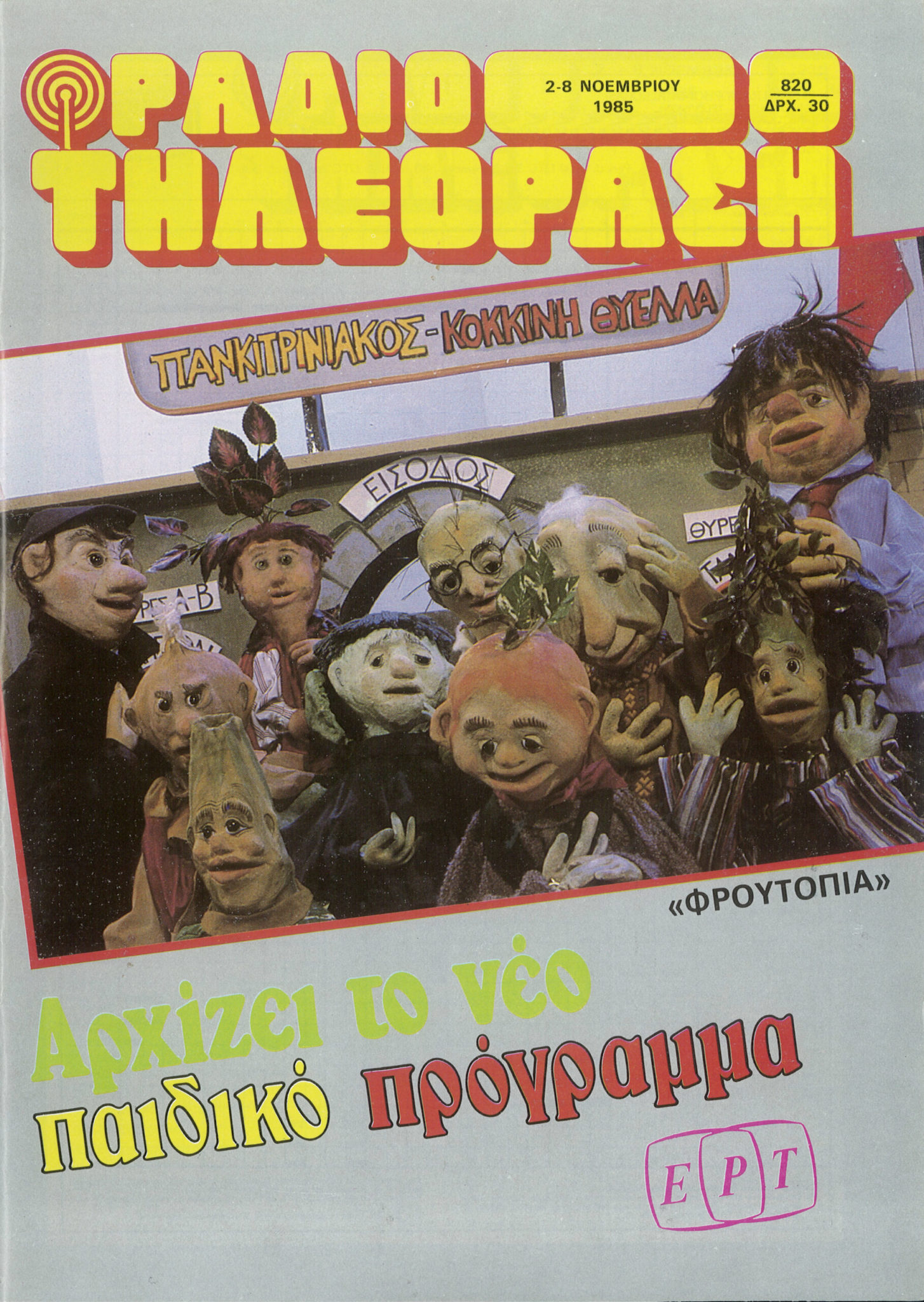 Η αγαπημένη «Φρουτοπία» επέστρεψε στο Ertflix - ertnews.gr
