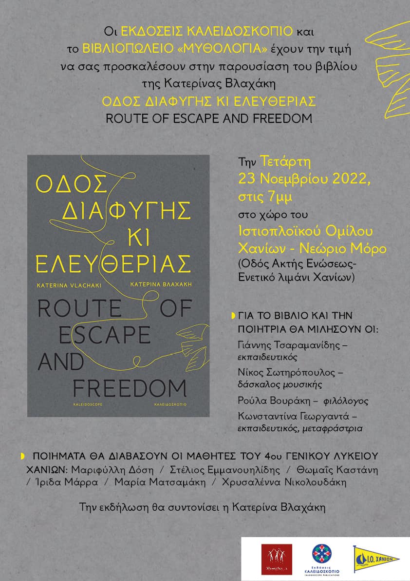Χανιά: Παρουσιάζεται η ποιητική συλλογή «Οδός Διαφυγής και Ελευθερίας ...