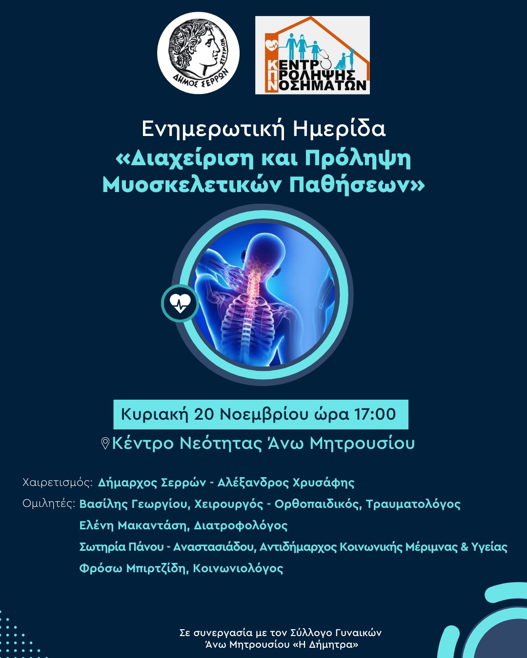 Σέρρες: Ημερίδα για τη «Διαχείριση και Πρόληψη Μυοσκελετικών Παθήσεων ...