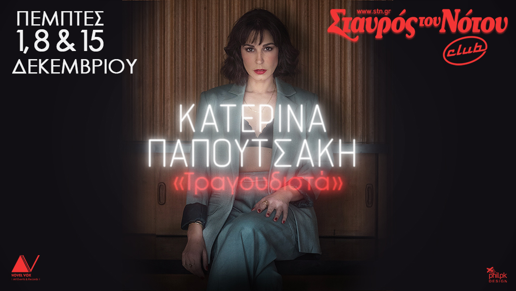 ΚΑΤΕΡΙΝΑ ΠΑΠΟΥΤΣΑΚΗ | ΣΤΑΥΡΟΣ ΤΟΥ ΝΟΤΟΥ CLUB Τραγουδιστά