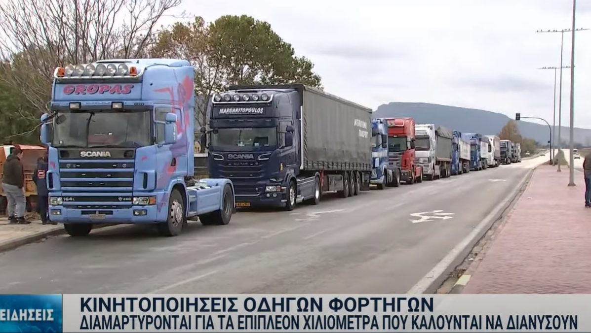 Φάρσαλα: Στους δρόμους οι οδηγοί φορτηγών - Διαμαρτύρονται για τα ...