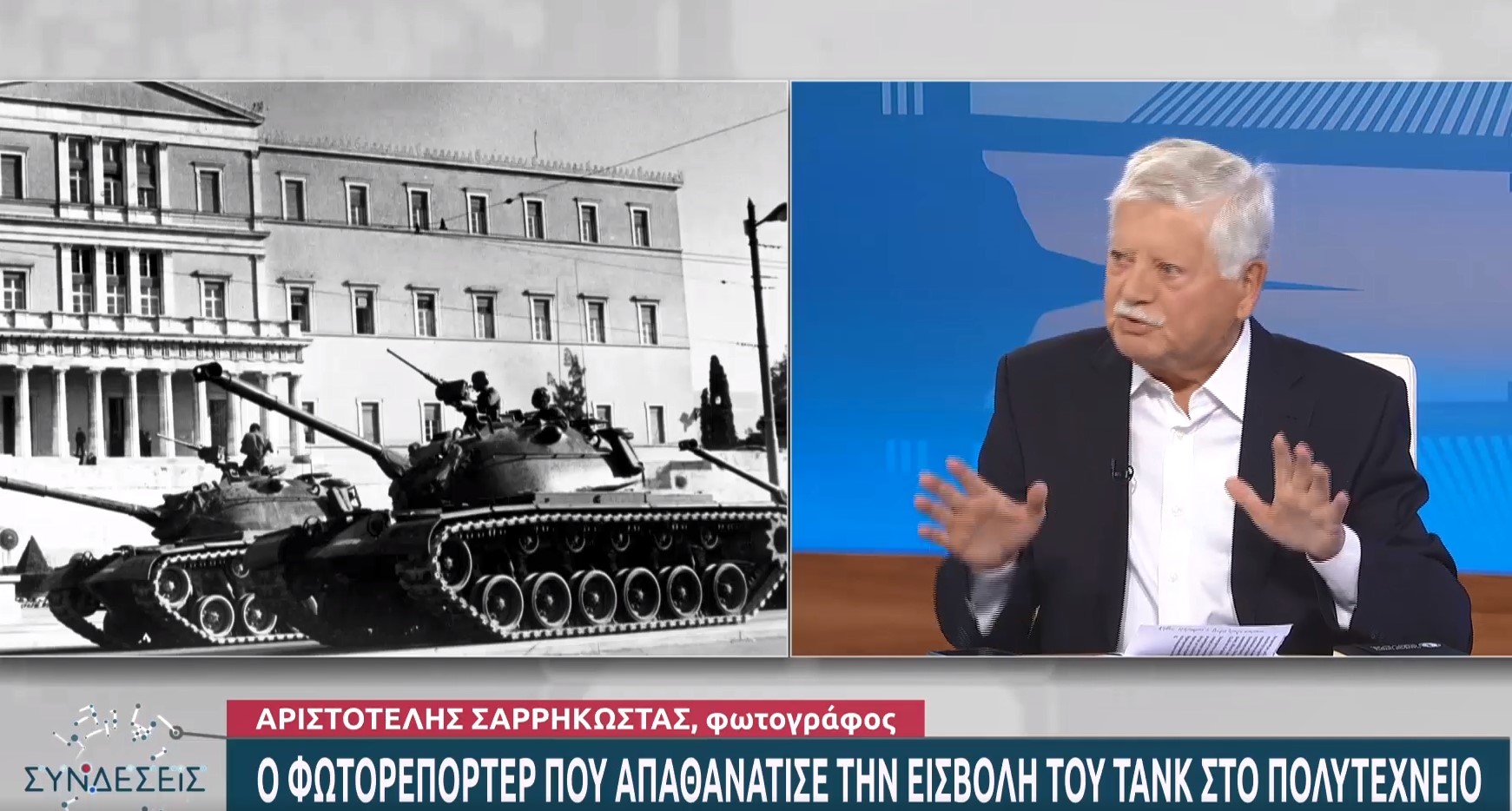 Αριστοτέλης Σαρρηκώστας: Ο φωτορεπόρτερ της εξέγερσης του Πολυτεχνείου ...