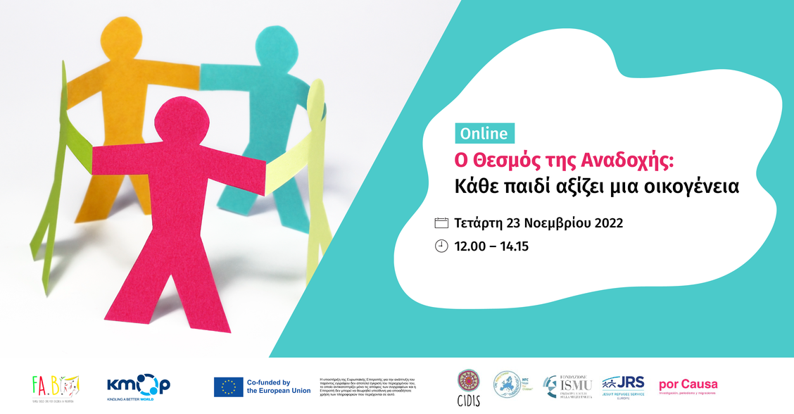 «Ο Θεσμός της Αναδοχής: Κάθε παιδί αξίζει μια οικογένεια» - Διαδικτυακή ...