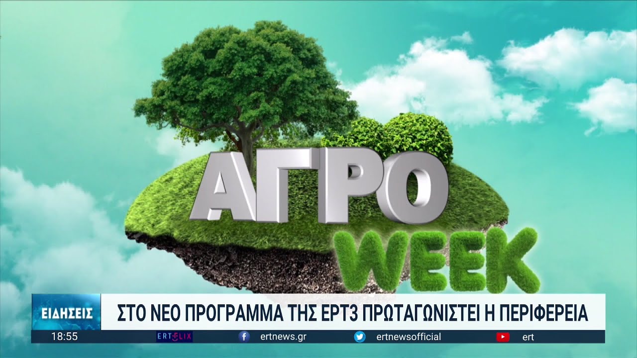 Το νέο τηλεοπτικό πρόγραμμα της ΕΡΤ3 - ertnews.gr