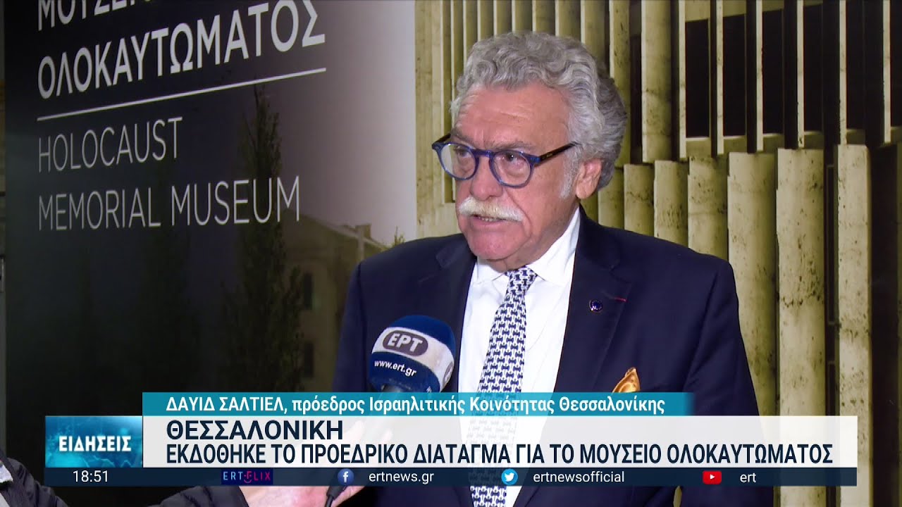 Θεσσαλονίκη: Εγκρίθηκε το ΠΔ για το Μουσείο Ολοκαυτώματος - ertnews.gr
