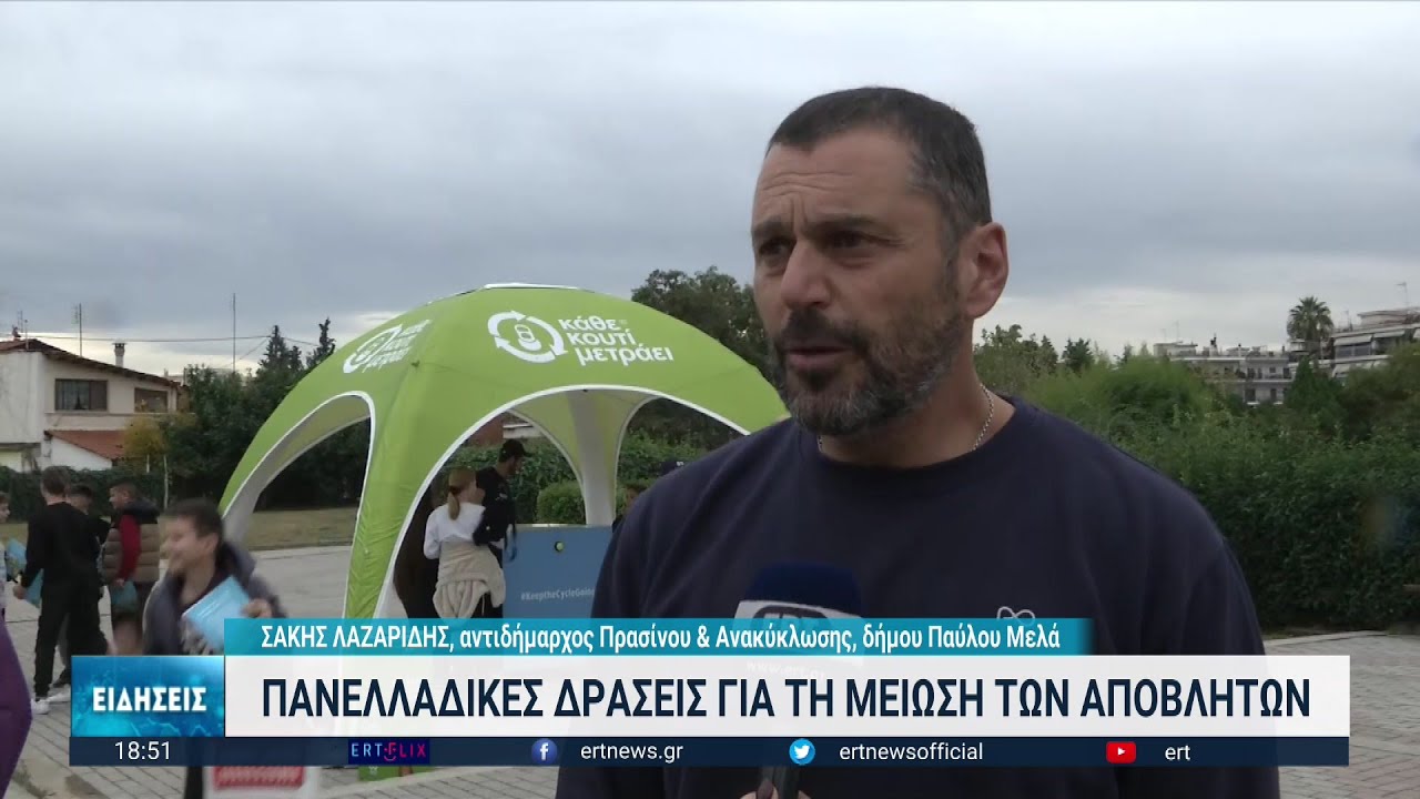 95 δράσεις για την Ευρωπαϊκή Εβδομάδα Μείωσης Αποβλήτων - ertnews.gr