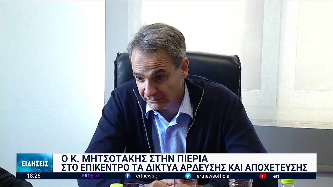 Κυρ. Μητσοτάκης από Πιερία: Στις προκλήσεις των καιρών θα απαντάμε με ...