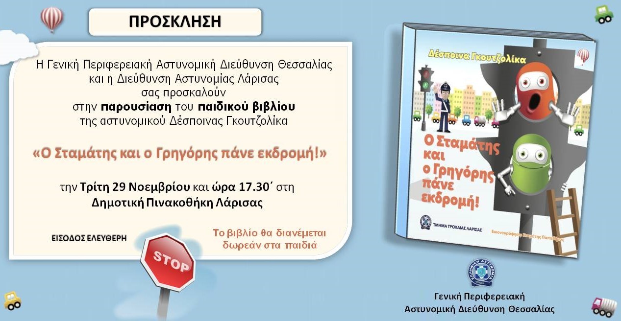 Παρουσιάζεται το βιβλίο της αστυνομικού Δ. Γκουτζολίκα: "Ο Σταμάτης και ...