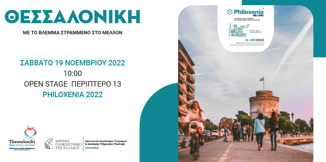 O Oργανισμός Τουρισμού Θεσσαλονίκης συμμετέχει στην 37η Philoxenia ...