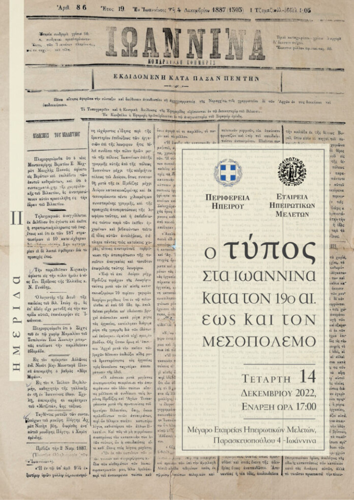 Ημερίδα: «Ο Τύπος στα Ιωάννινα κατά τον 19ο αι. έως και τον Μεσοπόλεμο ...