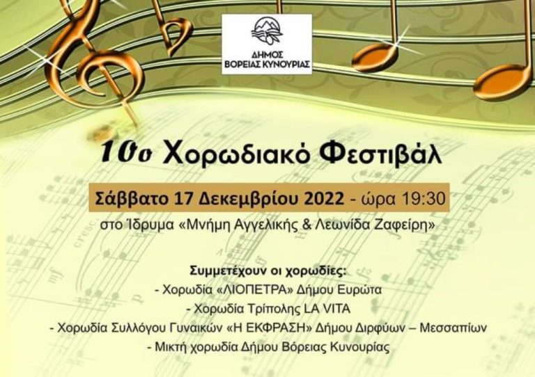 Στο Άστρος το 10ο Χορωδιακό Φεστιβάλ του δήμου Βόρειας Κυνουρίας ...