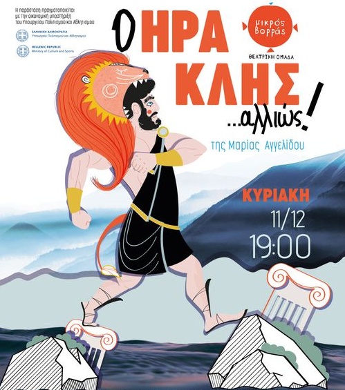 Καβάλα: «Ο Ηρακλής… αλλιώς» στο Αντιγόνη Βαλάκου - ertnews.gr