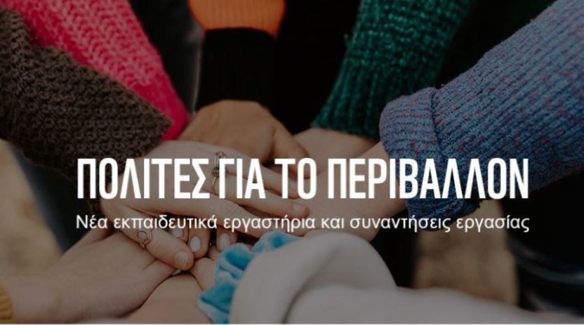 Εκπαιδευτικό εργαστήριο για τα περιβαλλοντικά δικαιώματα από το WWF ...