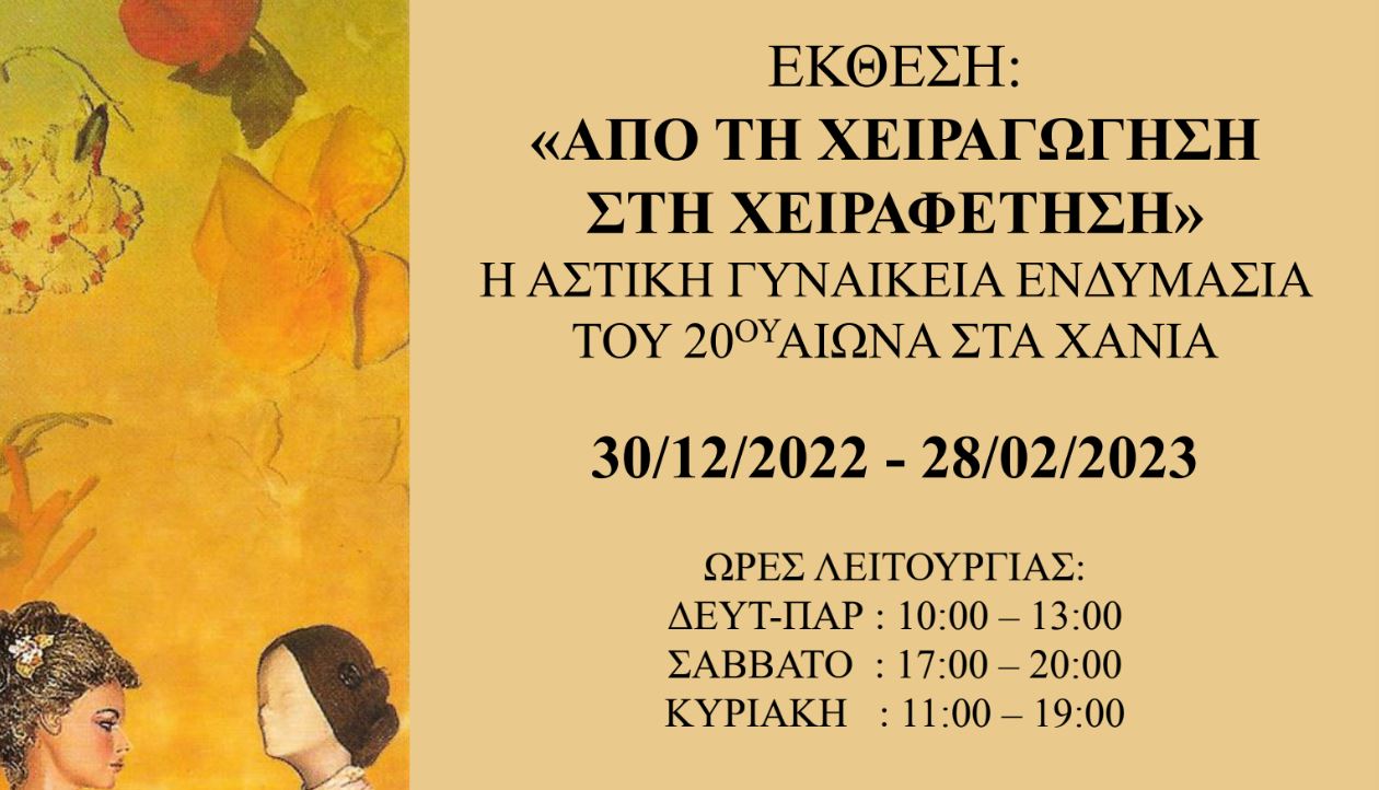 «Από τη χειραγώγηση στη χειραφέτηση» - Έκθεση για την αστική γυναικεία ...