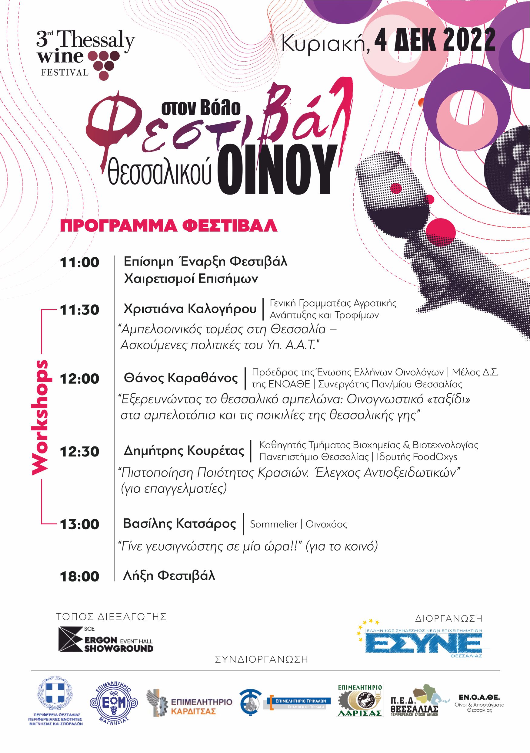 Βόλος- Συγκρότημα Τσαλαπάτα: Την Κυριακή το 3ο Thessaly Wine Festival ...