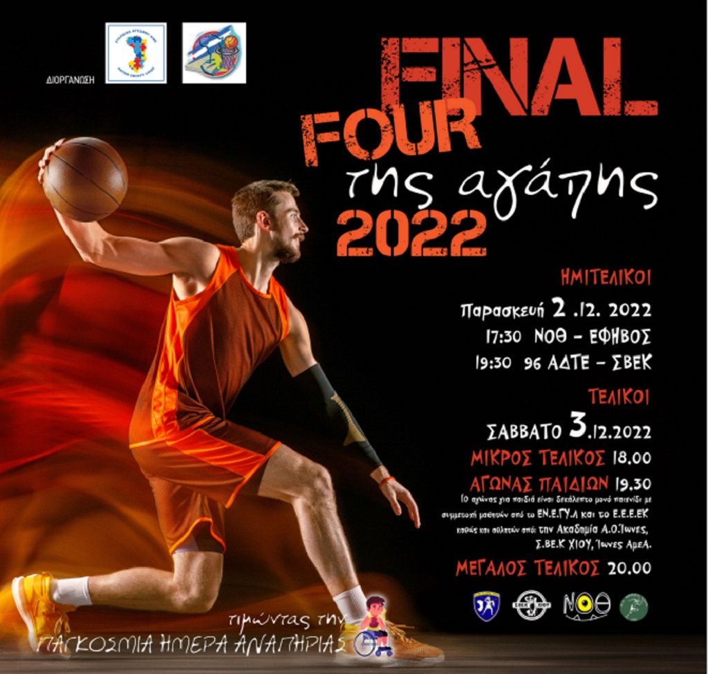 Σύλλογος Γονέων ατόμων με αυτισμό Χίου: Final four αγάπης - ertnews.gr