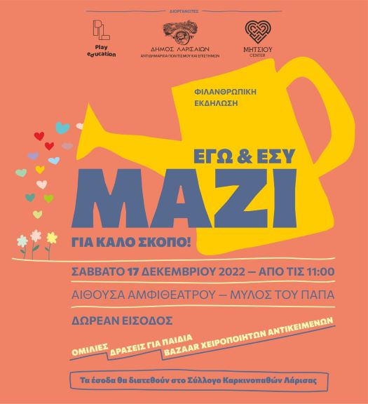 «Εγώ και Εσύ, μαζί!..για καλό σκοπό!» στον Μύλο του Παππά - ertnews.gr
