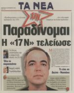 Η ιστορία της 17Ν: Από την πρώτη δολοφονία στις 23 Δεκεμβρίου 1975 ...