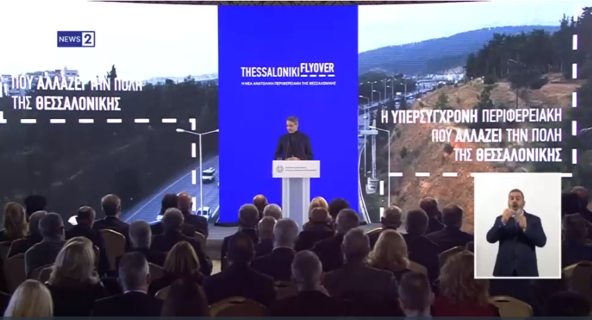 Live η εκδήλωση για την κατασκευή Flyover της Θεσσαλονίκης - Ομιλία του ...