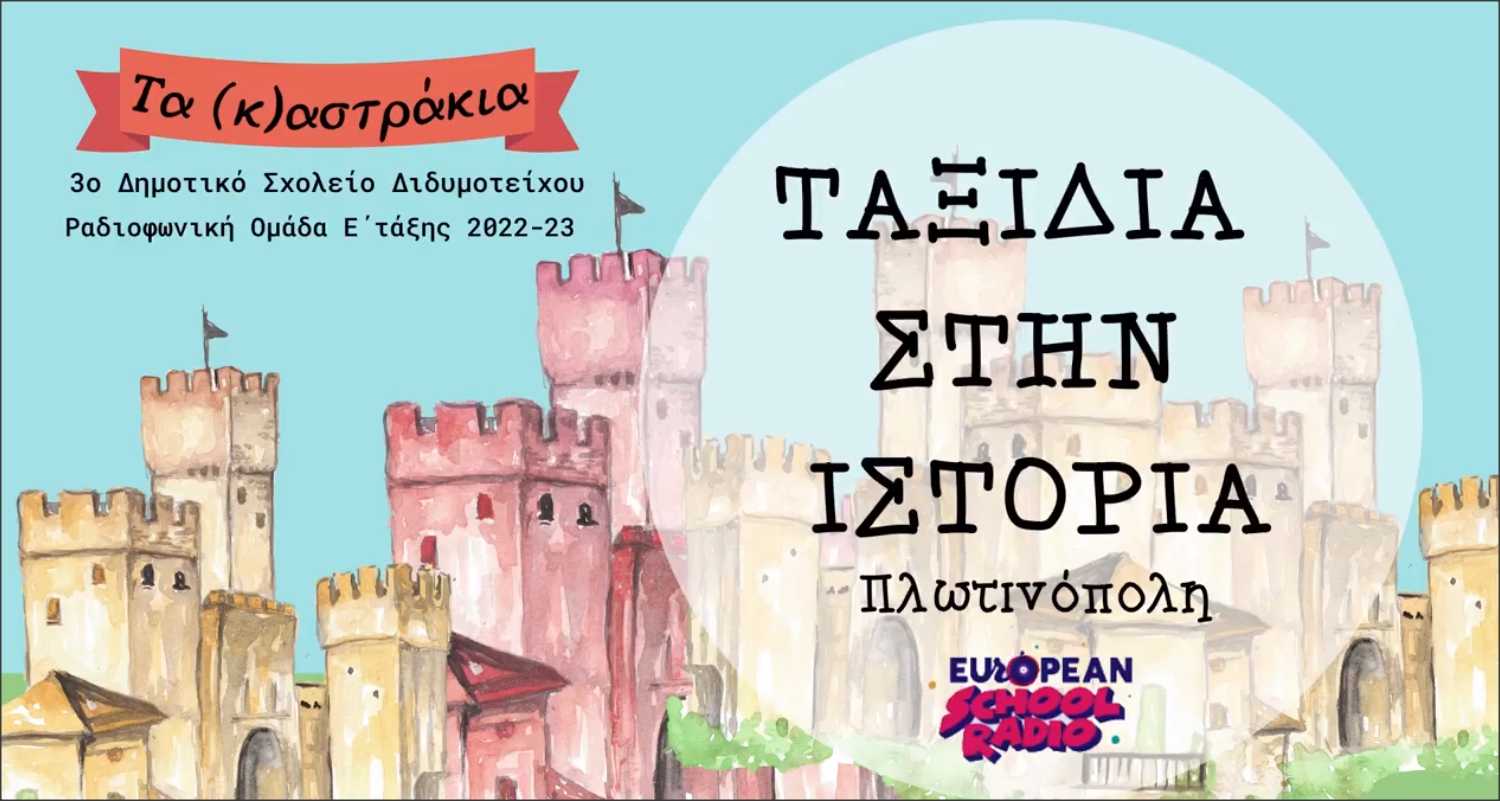 Τα (Κ)αστράκια του 3ου ΔΣ στο European School Radio - ertnews.gr