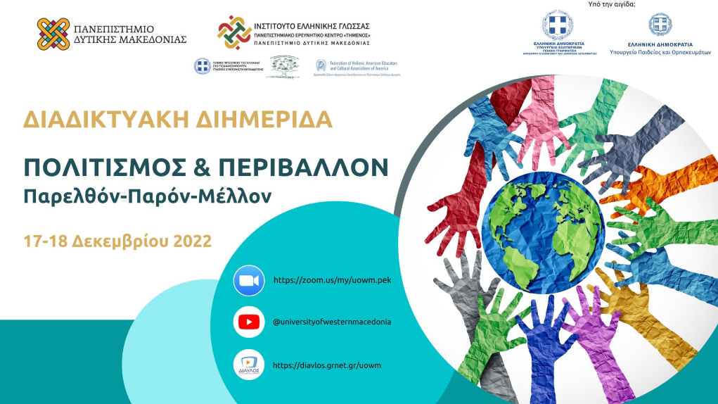 Διαδικτυακή Διημερίδα «Πολιτισμός και Περιβάλλον» με συμμετοχή ...