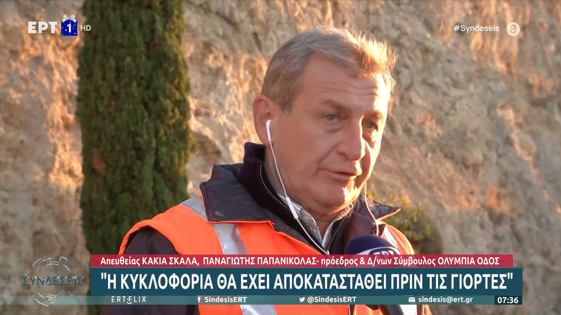 Κακιά Σκάλα – Π. Παπανικόλας, πρ. Ολυμπίας Οδού: Κυριακή ανοίγει η ...