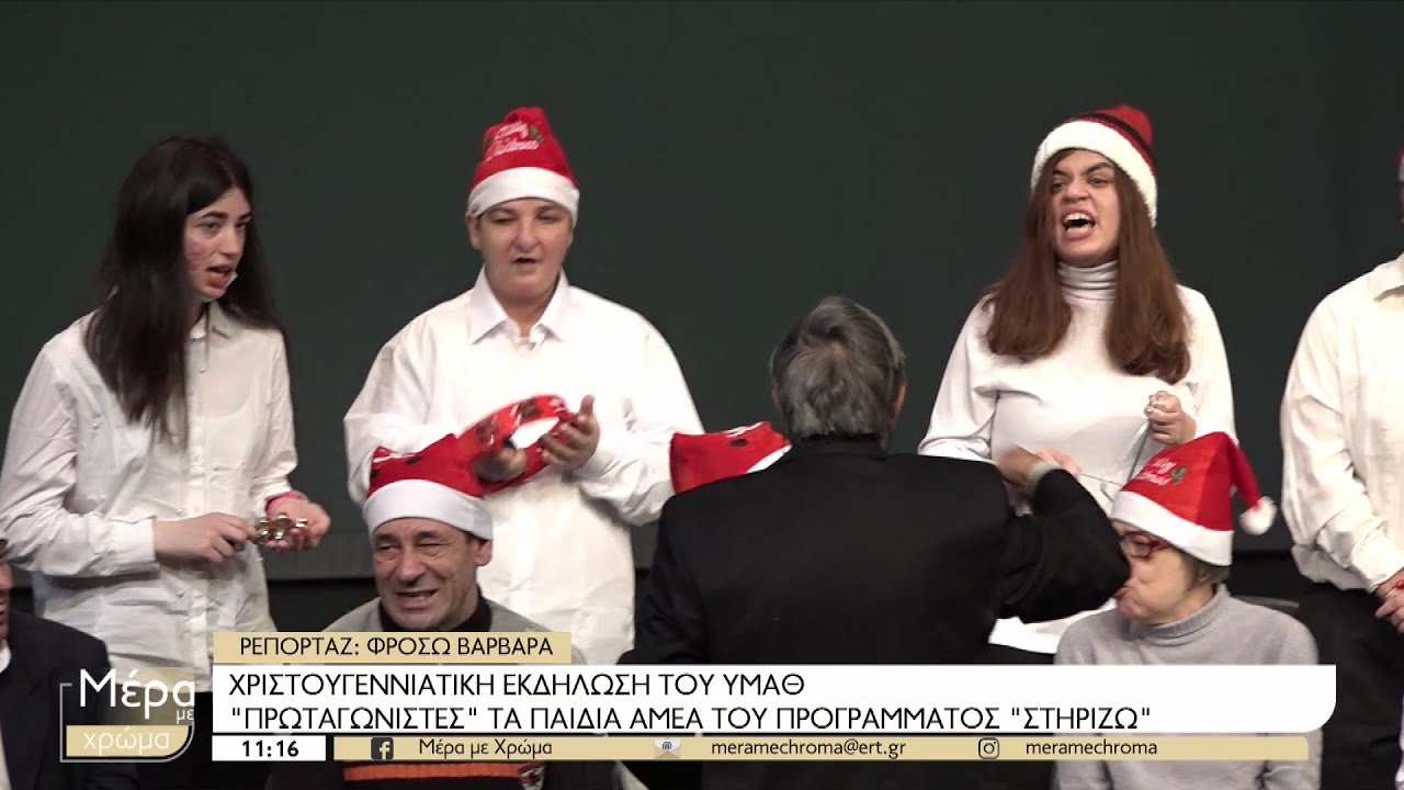 Χριστουγεννιάτικη εκδήλωση του ΥΜΑΘ για τα άτομα με αναπηρία - ertnews.gr