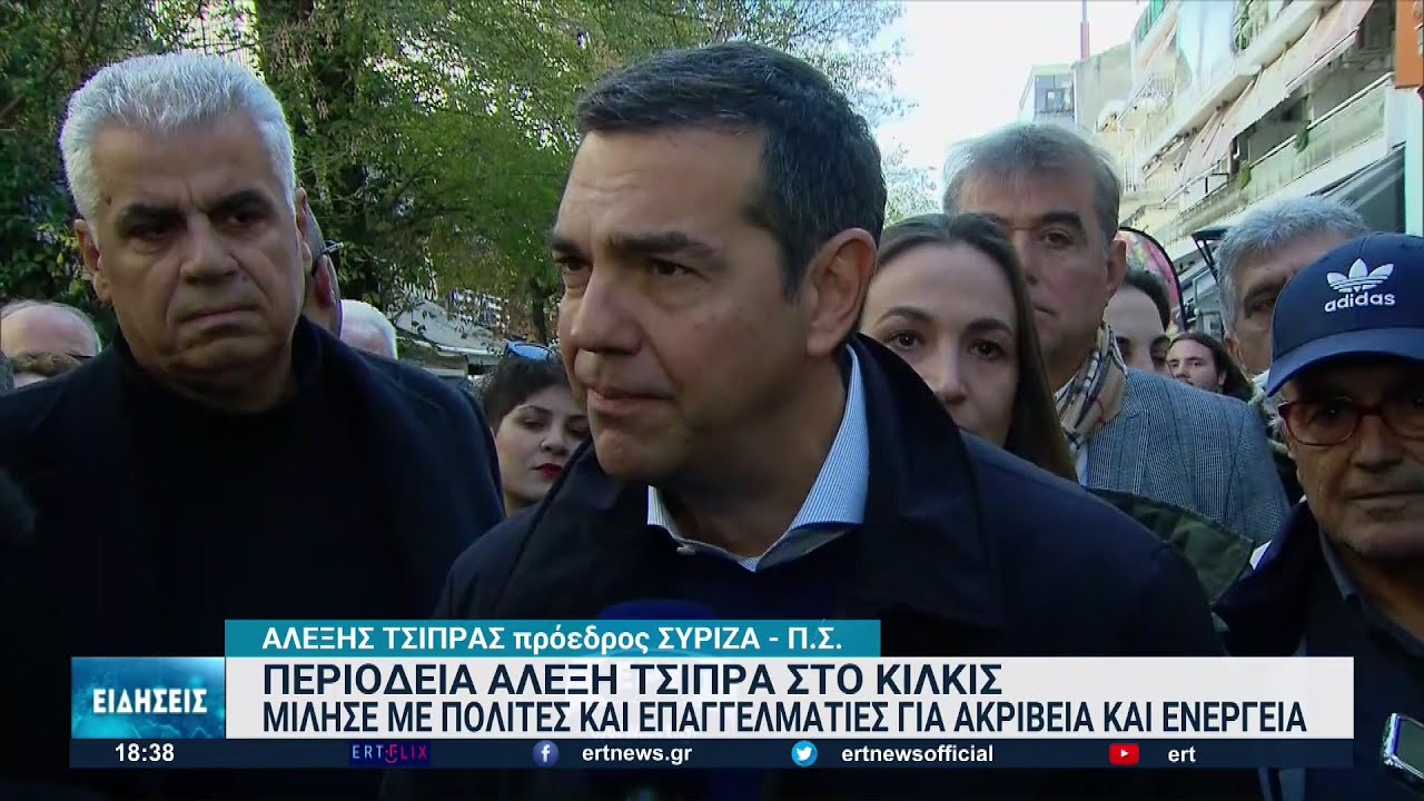 Περιοδεία Αλ. Τσίπρα στο Κιλκίς - ertnews.gr