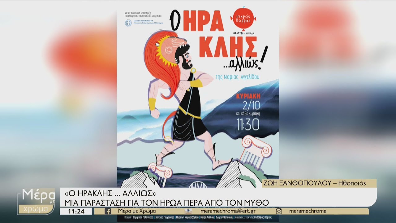 "Ο Ηρακλής... αλλιώς" μια παράσταση για τον ήρωα πέρα από τον μύθο ...