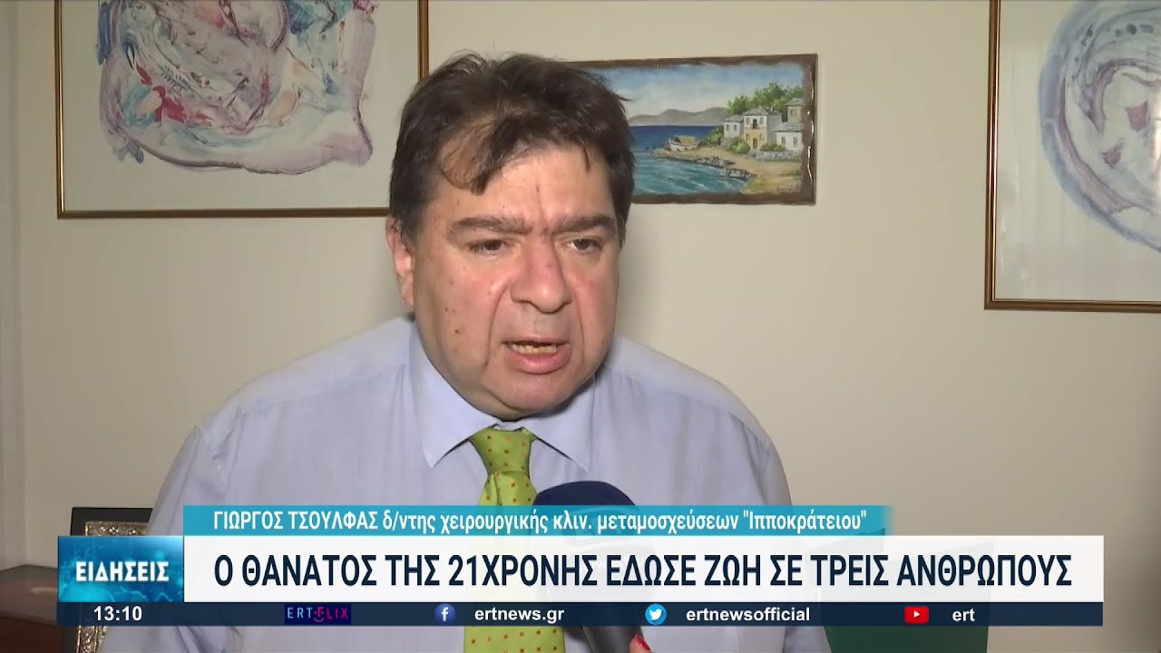 Ζωή με το θάνατό της έδωσε η 21χρονη Έμμα - ertnews.gr