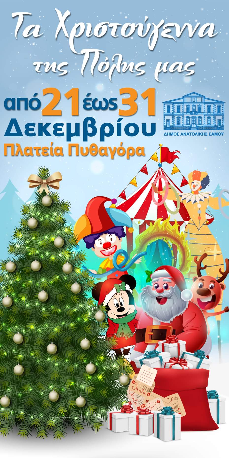 Σάμος: Εκδηλώσεις για τα παιδιά στο εορταστικό πρόγραμμα του Δήμου ...