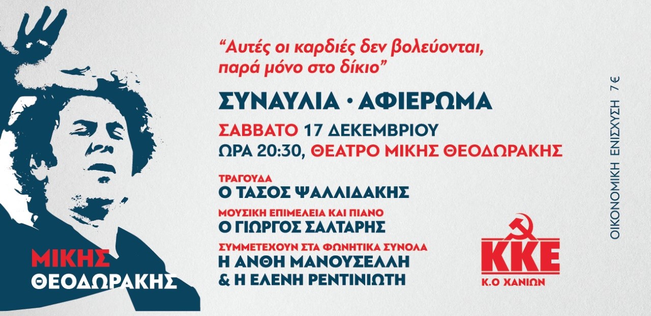 Συναυλία-αφιέρωμα της ΤΕ Χανίων του ΚΚΕ στον μεγάλο μουσικοσυνθέτη μας ...