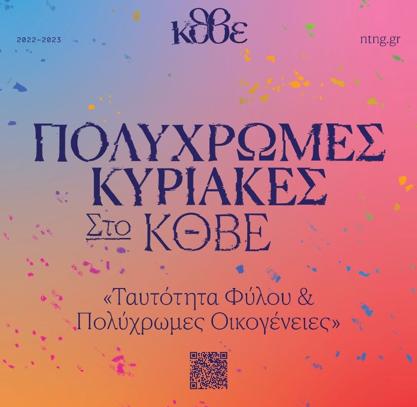 Πολύχρωμες Κυριακές στο ΚΘΒΕ: «Ταυτότητα Φύλου & Πολύχρωμες Οικογένειες ...