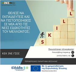 Θεσσαλία: Αιτήσεις για αναβάθμιση δεξιοτήτων εργαζομένων και μισθωτών ...