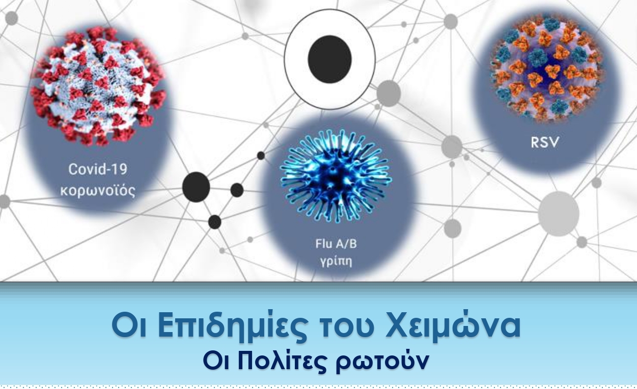 Κέρκυρα: Διαδικτυακή εκδήλωση για τις επιδημίες του χειμώνα - ertnews.gr