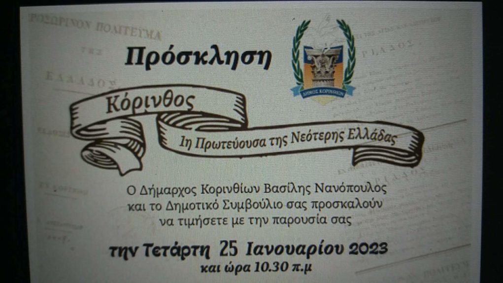 Εκδήλωση για την επέτειο ανακήρυξης της Κορίνθου ως πρώτης πρωτεύουσας ...