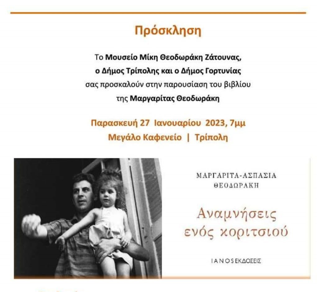 Παρουσίαση του βιβλίου "Αναμνήσεις ενός κοριτσιού" της Μαργαρίτας ...