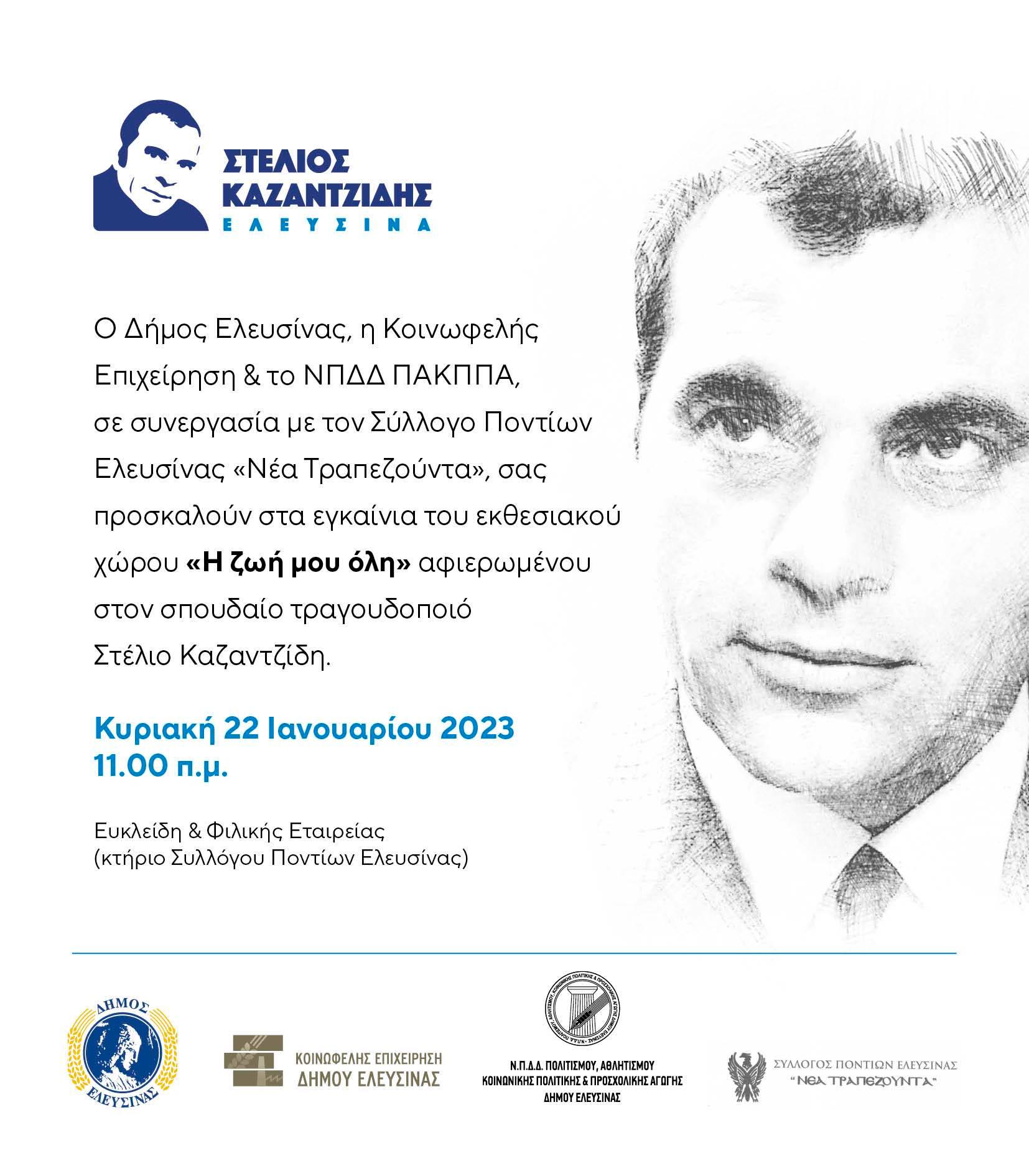 Στέλιος Καζαντζίδης: Εγκαίνια εκθεσιακού χώρου "Η ζωή μου όλη" στην ...