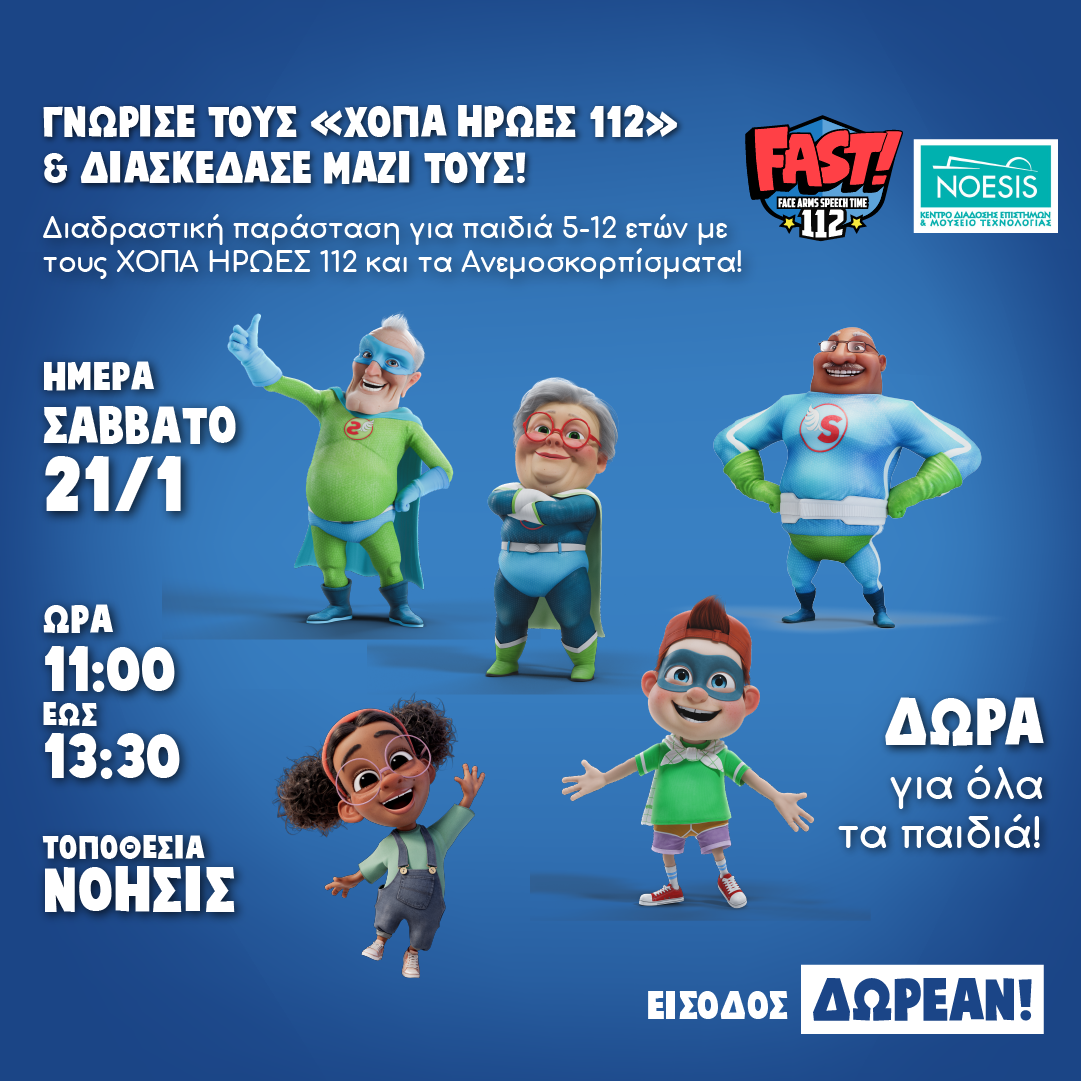 «Γνώρισε τους ΧΟΠΑ Ήρωες 112, γίνε και Εσύ Ήρωας!» στο ΝΟΗΣΙΣ - ertnews.gr
