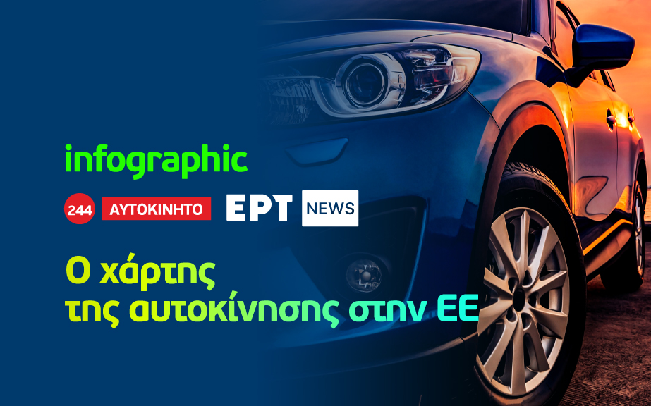 Infographic: Ο χάρτης της αυτοκίνησης στην ΕΕ - ertnews.gr