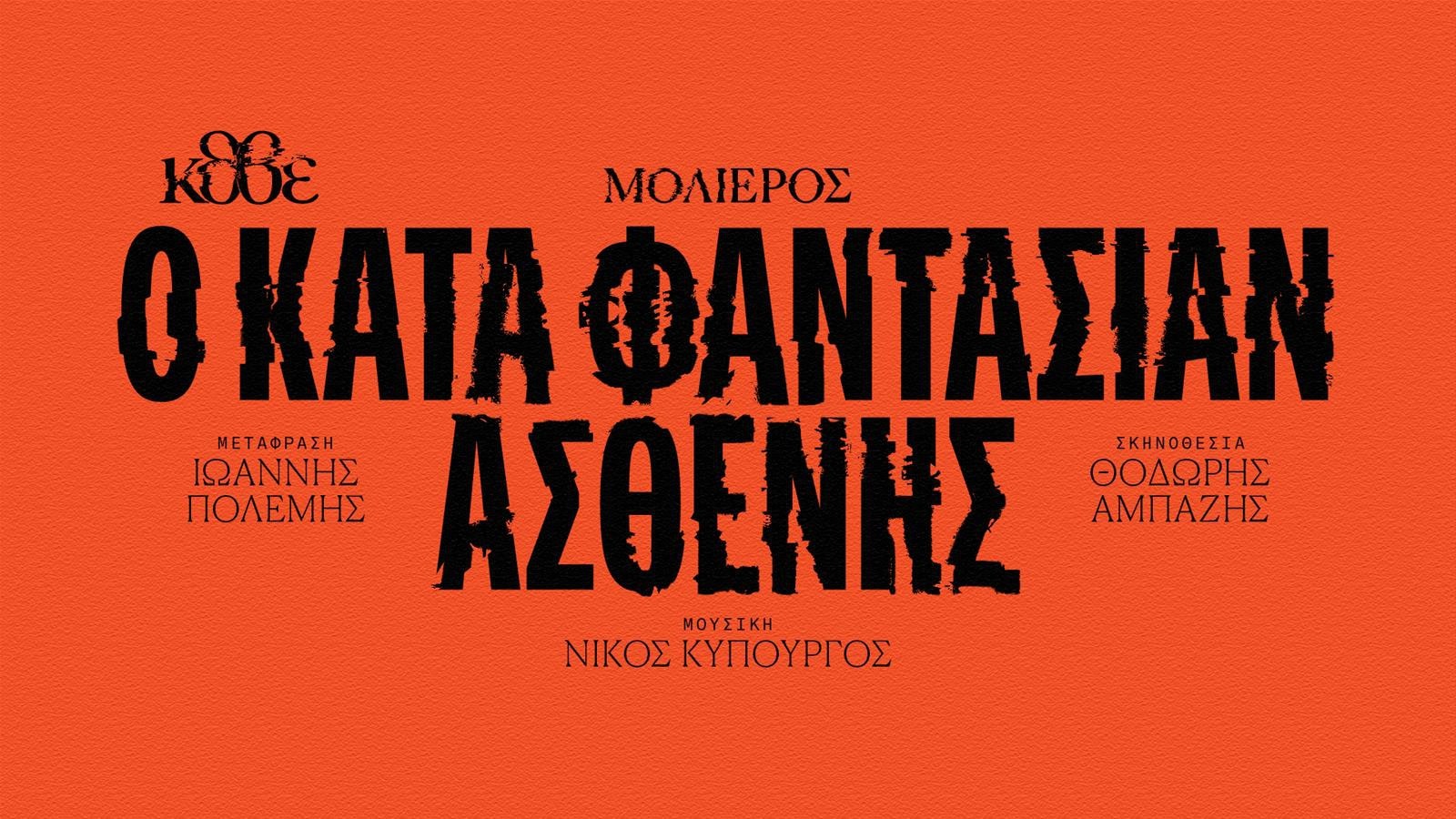 ΚΘΒΕ: «Ο κατά φαντασίαν ασθενής» του Μολιέρου στο Θέατρο Μονής ...