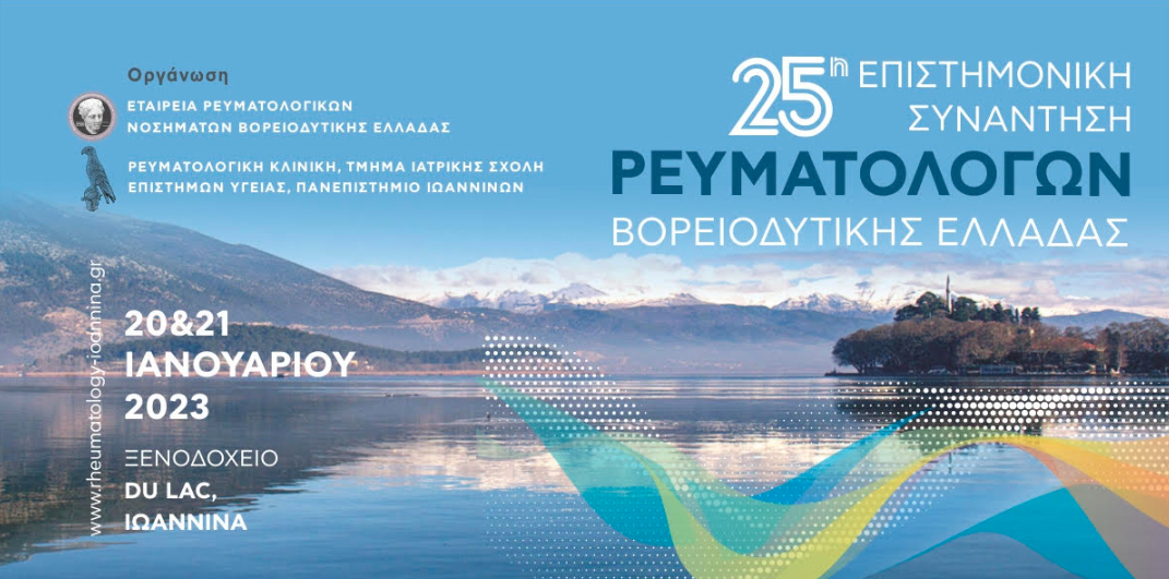 Στα Ιωάννινα συναντώνται οι ρευματολόγοι της ΒΔ Ελλάδας - ertnews.gr