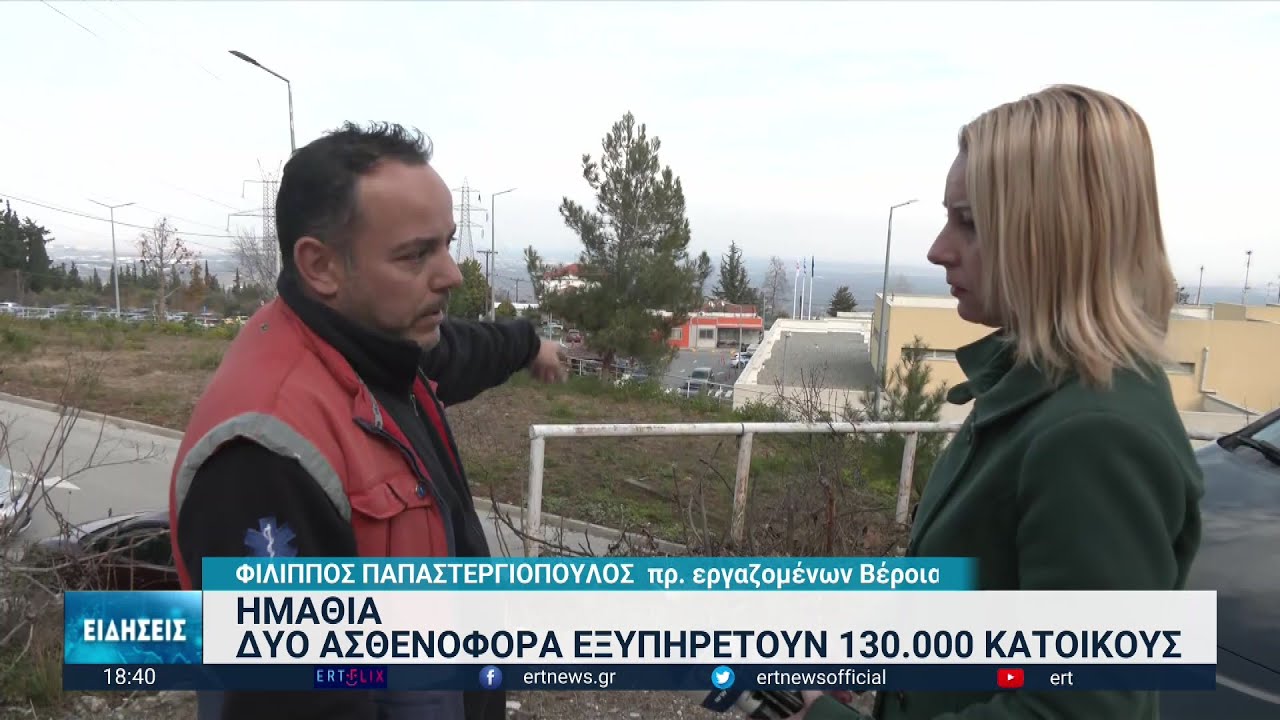 Ημαθία: Μεγάλες ελλείψεις στο ΕΚΑΒ και το νοσοκομείο Βέροιας - ertnews.gr