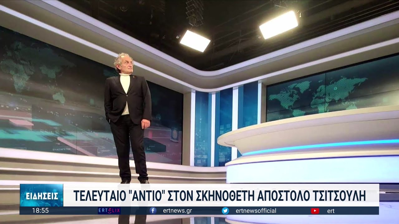 Η ΕΡΤ3 αποχαιρέτησε σήμερα με οδύνη τον δικό της άνθρωπο Απόστολο ...