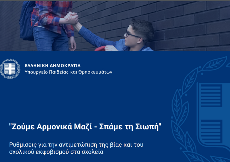 Υπ. Παιδείας: Οι ρυθμίσεις του νομοσχεδίου για την ενδοσχολική βία και ...
