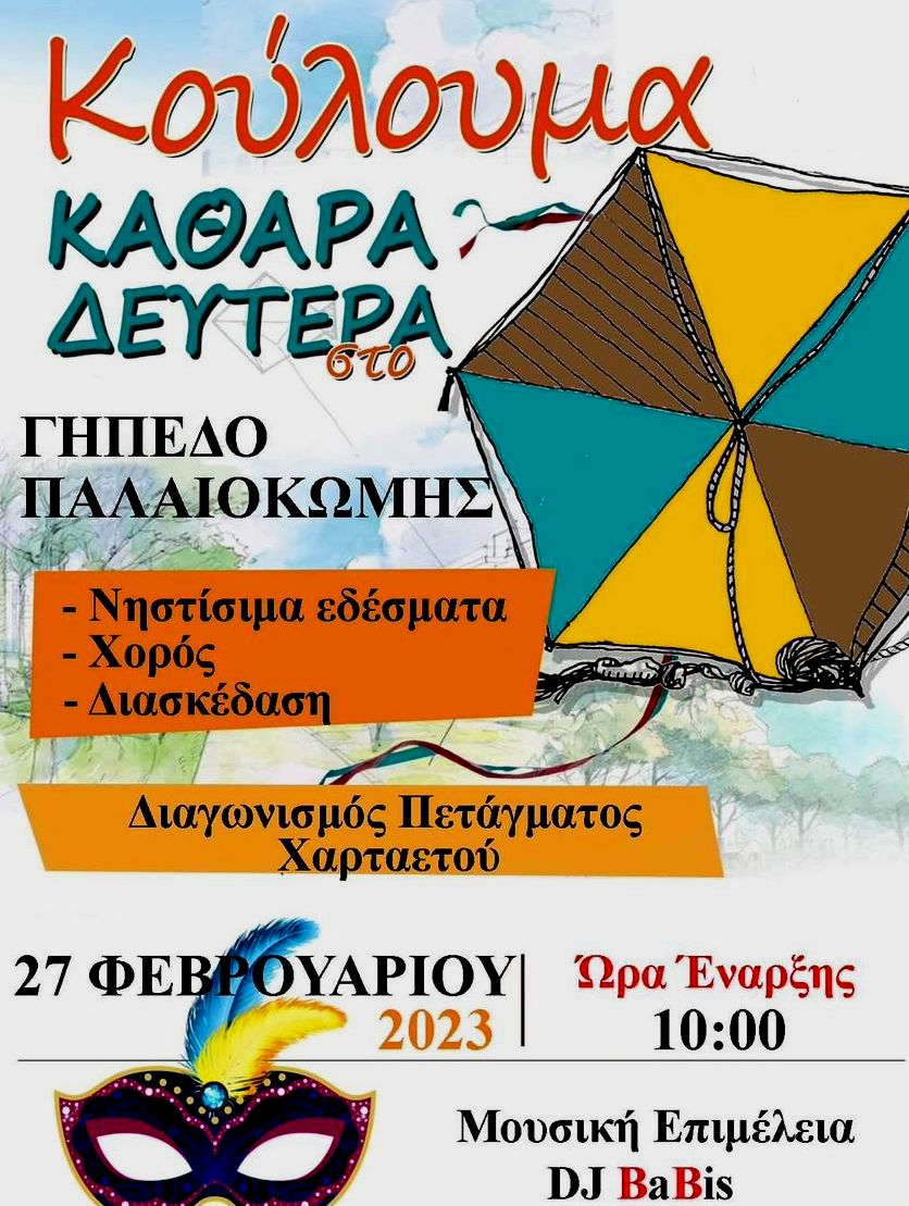 Π.Ε. Σερρών: Ο “χάρτης” των εκδηλώσεων της Αποκριάς - Serres News